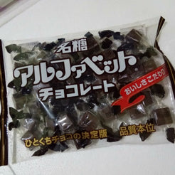 MEITO | Alphabet chocolate – japanera